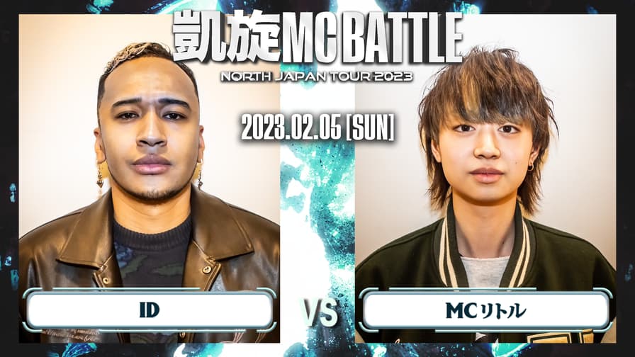 凱旋MC battle NORTH JAPAN TOUR2023 in.北海道 - BATTLE - ID vs MCリトル (HIPHOP) | 無料動画・見逃し配信を見るなら | ABEMA