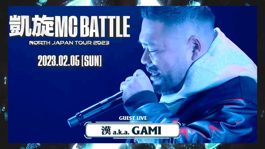 凱旋MC battle NORTH JAPAN TOUR2023 in.北海道 - LIVE - 漢 a.k.a.GAMI (HIPHOP) | 無料動画・見逃し配信を見るなら | ABEMA