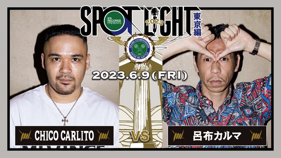 SPOTLIGHT - 6/9 東京編 at Spotify O-EAST - CHICO CARLITO vs 呂布カルマ (HIPHOP) | 無料動画・見逃し配信を見るなら | ABEMA