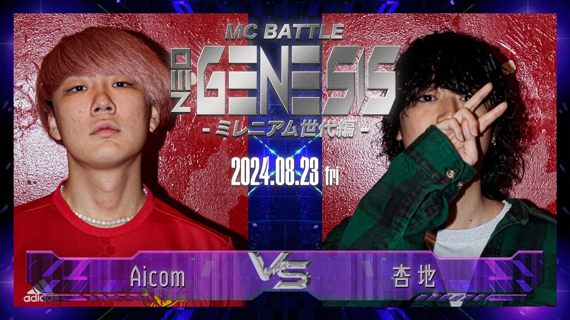NEO GENESIS - 2024.08/23 ミレニアム世代編 at 渋谷 HARLEM - Aicom vs 杏地【1回戦】 (HIPHOP) | 無料動画・見逃し配信を見るなら | ABEMA