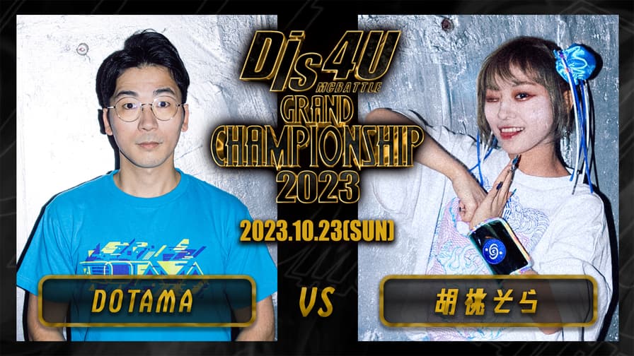 Dis4U MC BATTLE - 2023.10/22 Ep10 GrandChampion2023 at.WOMB - DOTAMA vs 胡桃そら (HIPHOP) | 無料動画・見逃し ...
