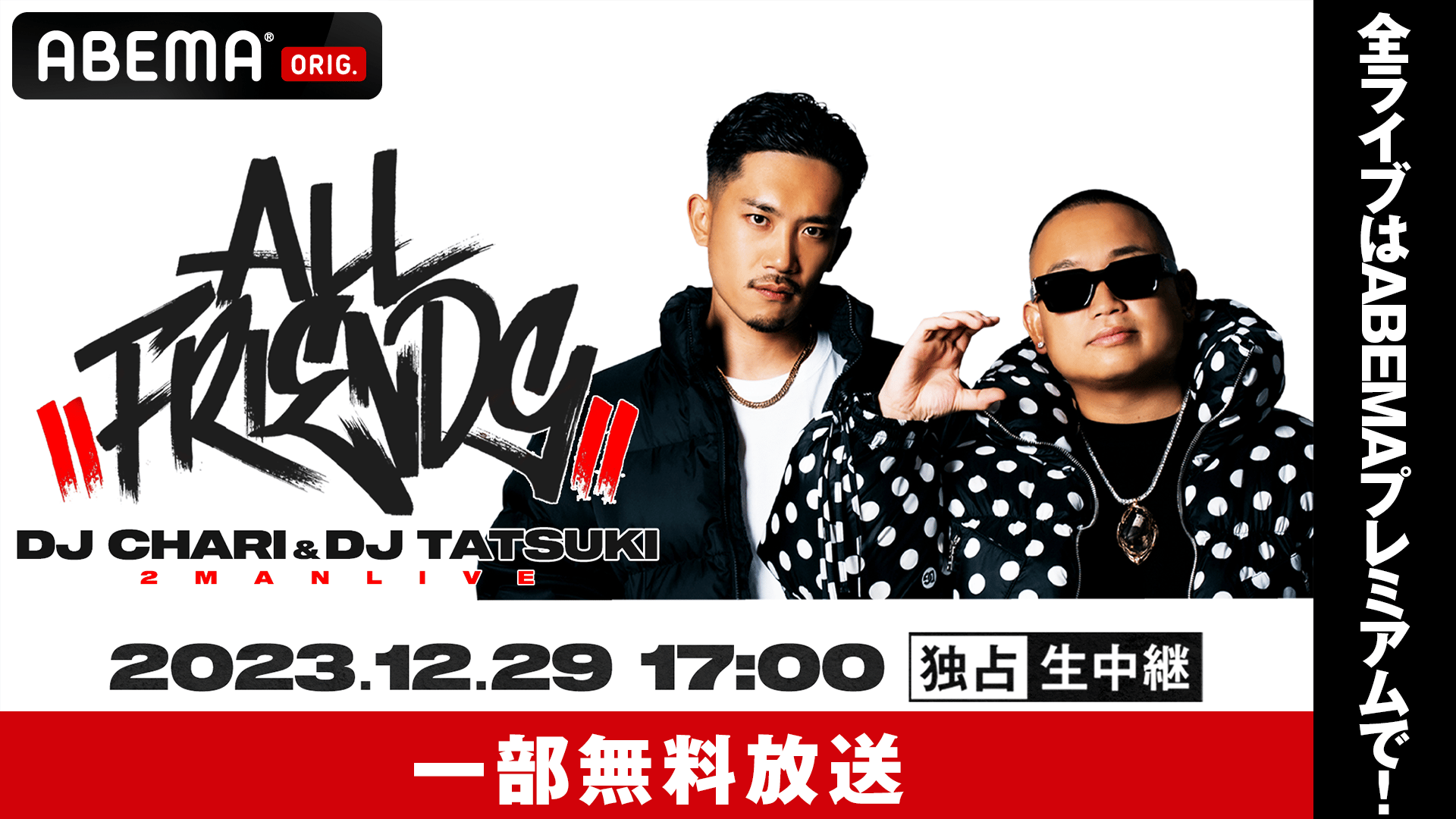 DJ CHARI&DJ TATSUKI “ALL FRIENDS”【一部無料】 | 新しい未来のテレビ | ABEMA
