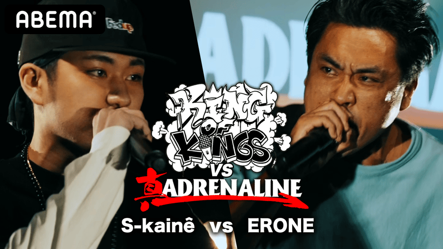KING OF KINGS vs 真 ADRENALINE - BATTLE - ERONE vs S-kainê (HIPHOP) | 無料動画・見逃し配信を見るなら | ABEMA