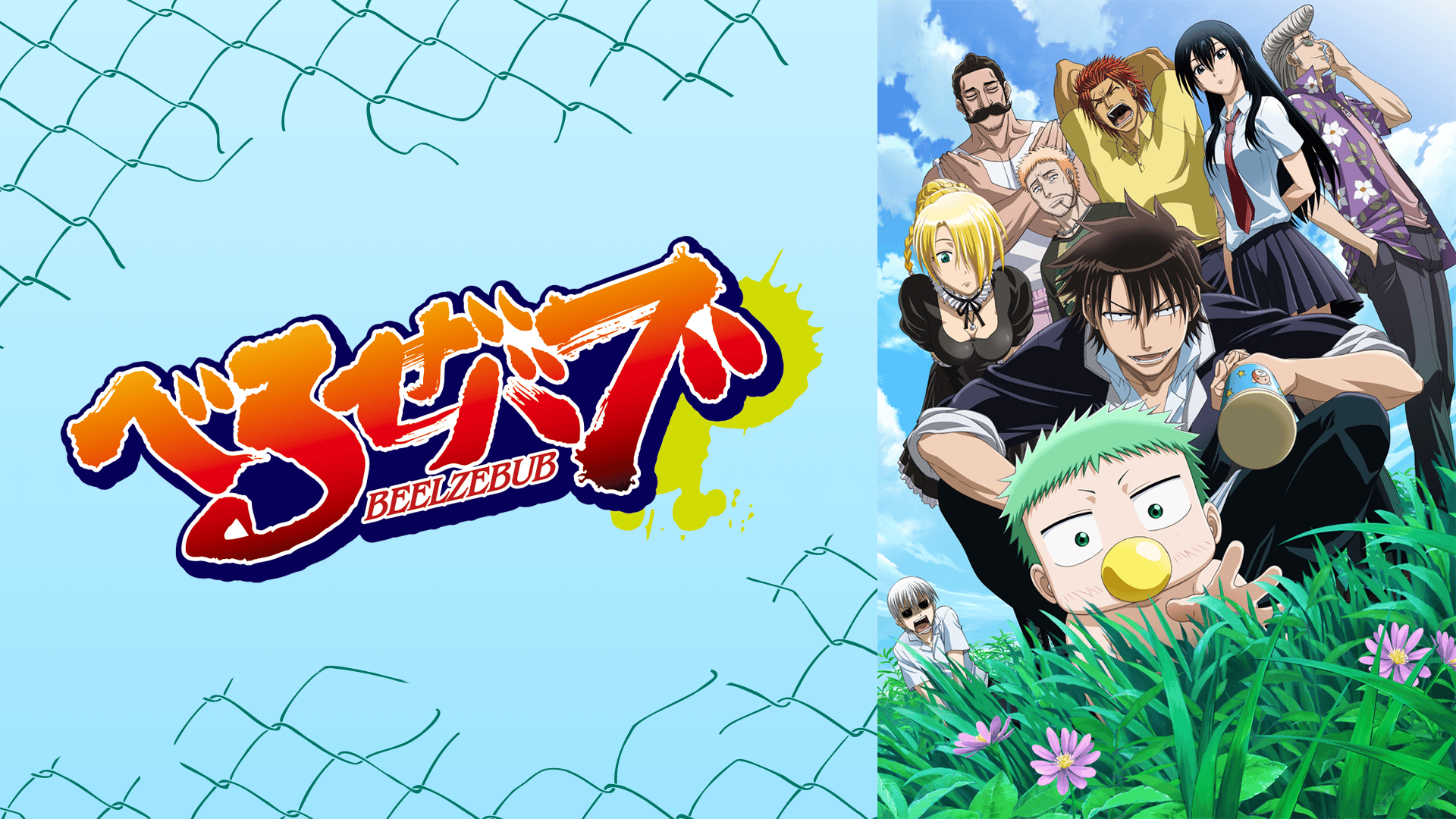 べるぜバブ #23〜41【無料ビデオ1週間】 | 新しい未来のテレビ | ABEMA