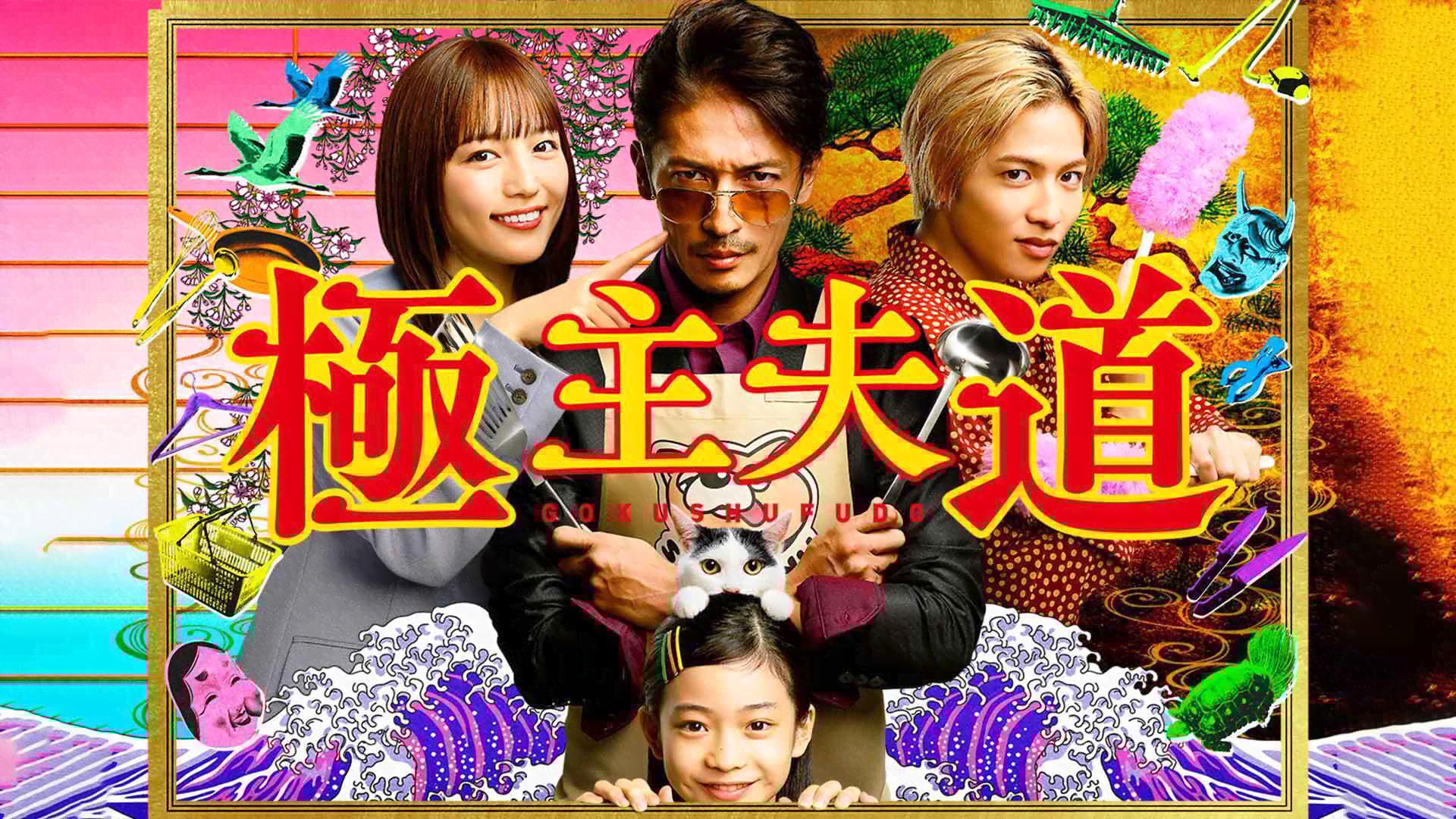 極主夫道 爆笑！カチコミSP【ABEMA初】 | 新しい未来のテレビ | ABEMA