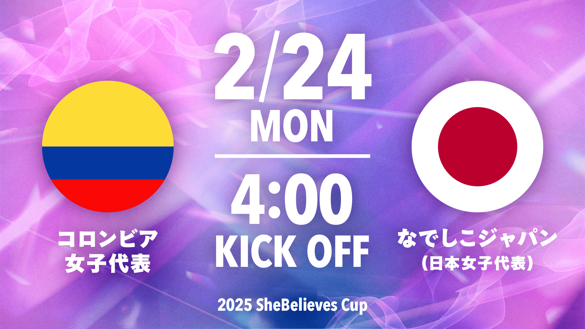 コロンビアvsなでしこジャパン 2025.2.24｜2025 SheBelieves Cup | 新しい未来のテレビ | ABEMA
