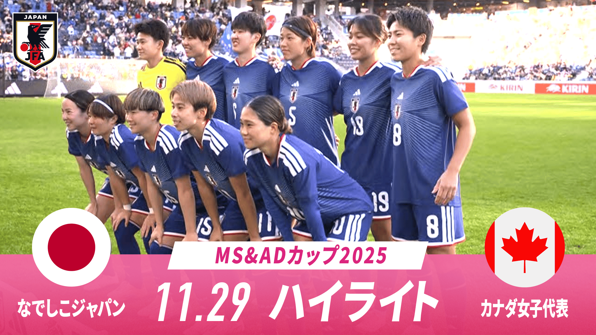 なでしこジャパンvsカナダ女子代表 2025.11.29|国際親善試合_ハイライト - サッカー日本代表戦 - NADESHIKO JAPAN (スポーツ) | 無料動画・見逃し配信を見るなら ...