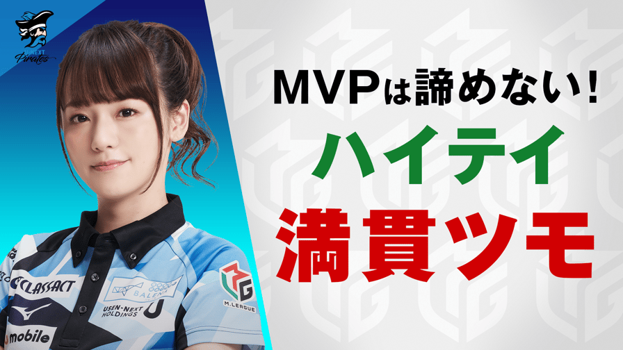 Mリーグ - ベストコレクション - 瑞原明奈:3/16 1G 東4-1 MVPは諦めない!ハイテイ満貫ツモ (麻雀) | 無料動画・見逃し配信を見るなら | ABEMA
