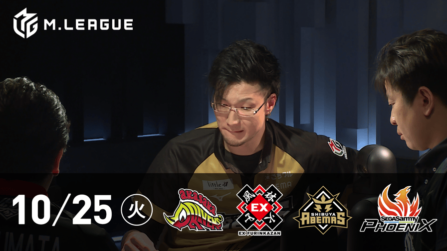 Mリーグ - 2022-23 - 【10/25 第2試合】赤坂ドリブンズ vs EX風林火山 vs 渋谷ABEMAS vs セガサミーフェニックス (麻雀) | 無料動画・見逃し配信を見るなら ...