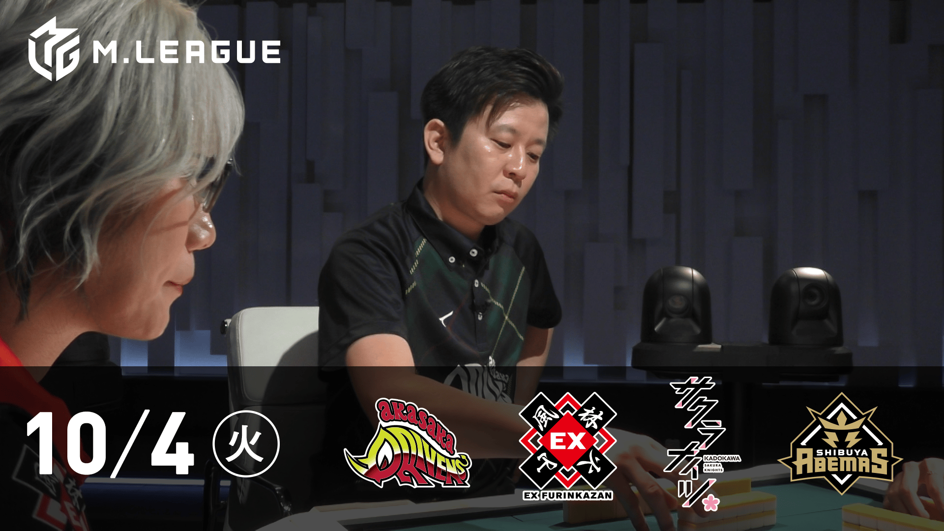 Mリーグ - 2022-23 - 【10/4 第1試合】開幕2日目 赤坂ドリブンズ vs EX風林火山 vs KADOKAWAサクラナイツ ...