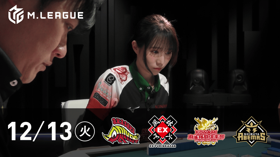 Mリーグ - 2022-23 - 【12/13 第2試合】赤坂ドリブンズvsEX風林火山vsKONAMI麻雀格闘倶楽部vs渋谷ABEMAS (麻雀) | 無料動画・見逃し配信を見るなら | ABEMA