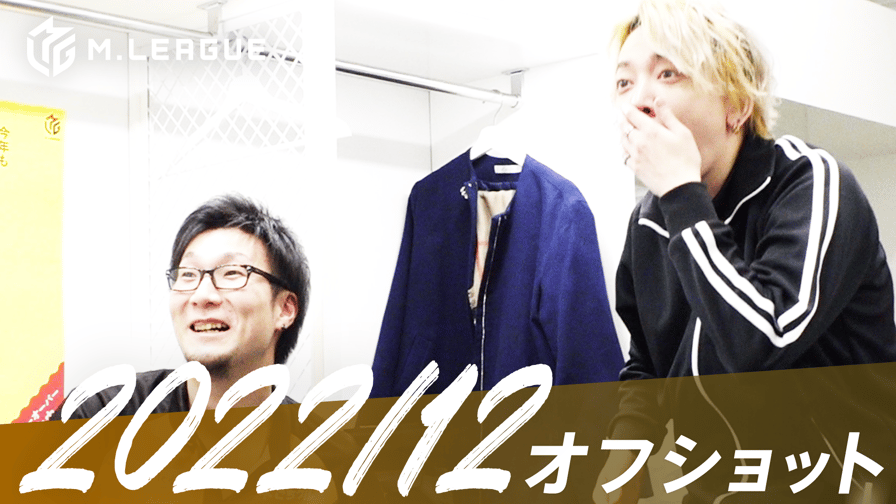Mリーグ - 2022-23 - 【12月 渋谷ABEMAS】大和証券 Mリーグ2022-23 オフショット (麻雀) | 無料動画・見逃し配信を見るなら | ABEMA
