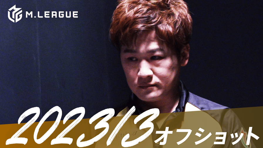 Mリーグ - 2022-23 - 【3月 渋谷ABEMAS】大和証券 Mリーグ2022-23 オフショット (麻雀) | 無料動画・見逃し配信を見るなら | ABEMA