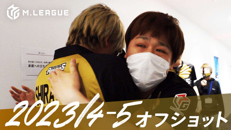 Mリーグ - 2022-23 - 【4月 渋谷ABEMAS】朝日新聞 Mリーグ2022-23 オフショット (麻雀) | 無料動画・見逃し配信を見るなら | ABEMA