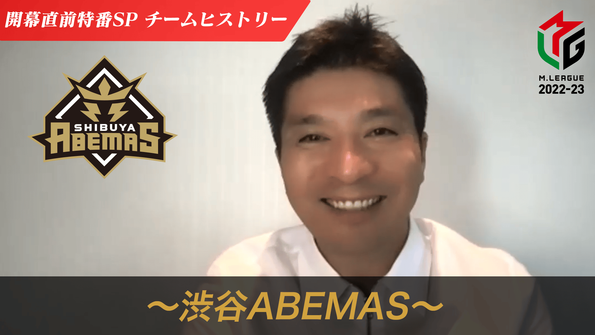 Mリーグ - 2022-23 - Mリーグ2022-23開幕直前チーム特番SP ~渋谷ABEMAS~ (麻雀) | 無料動画・見逃し配信を見るなら | ABEMA