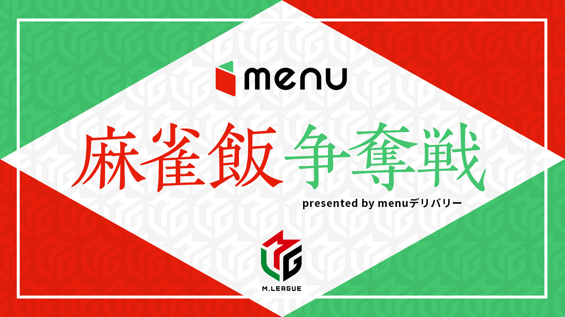 麻雀飯争奪戦 Presented by menuデリバリー - 特番 - 麻雀飯争奪戦 Presented by menuデリバリー 決勝 (麻雀) | 無料動画・見逃し配信を見るなら | ABEMA