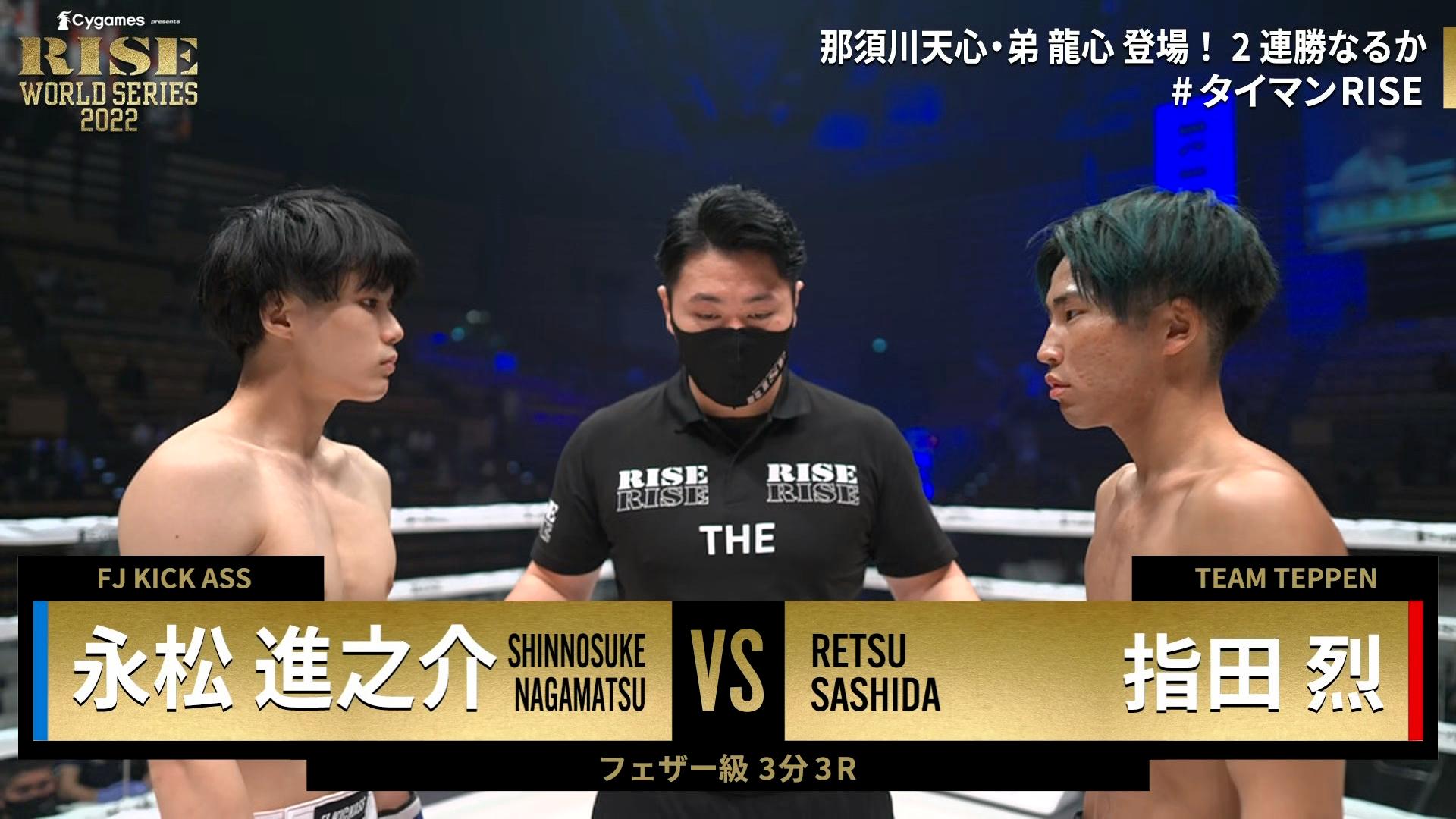 RISE 2022 - 10.15 RISE WORLD SERIES - オープニングファイト.1/フェザー級/指田 烈 vs 永松進之介 ...