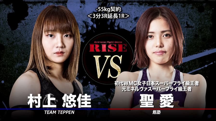 RISE 2022 - 10.30 RISE162 - 第6試合/-55kg契約/聖愛 vs 村上悠佳 (格闘) | 無料動画・見逃し配信を見るなら | ABEMA