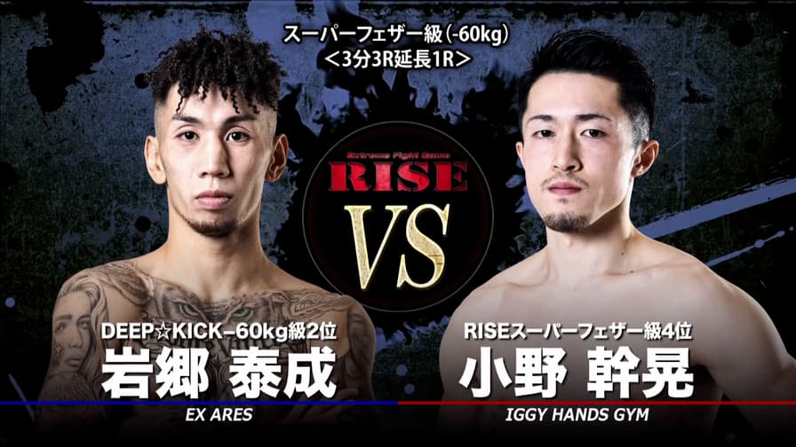 RISE 2022 - 10.30 RISE162 - 第4試合/スーパーフェザー級/小野幹晃 vs 岩郷泰成 (格闘) | 無料動画・見逃し配信を見るなら | ABEMA
