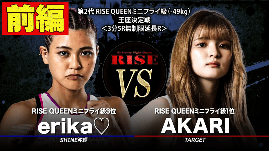 RISE 2022 - 6.24 RISE159 - 第10試合 AKARI vs erika♡ 前編 (格闘) | 無料動画・見逃し配信を見るなら | ABEMA