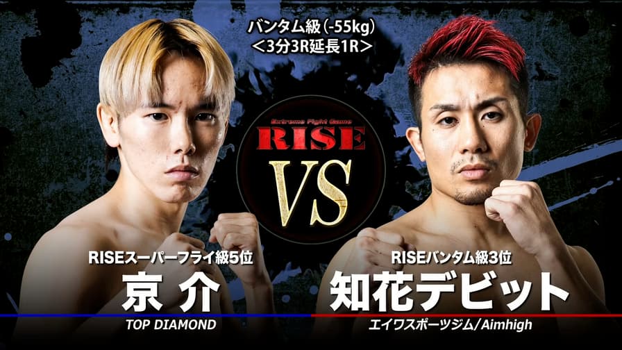 RISE 2022 - 6.24 RISE159 - 第8試合 知花デビット vs 京 介 (格闘) | 無料動画・見逃し配信を見るなら | ABEMA