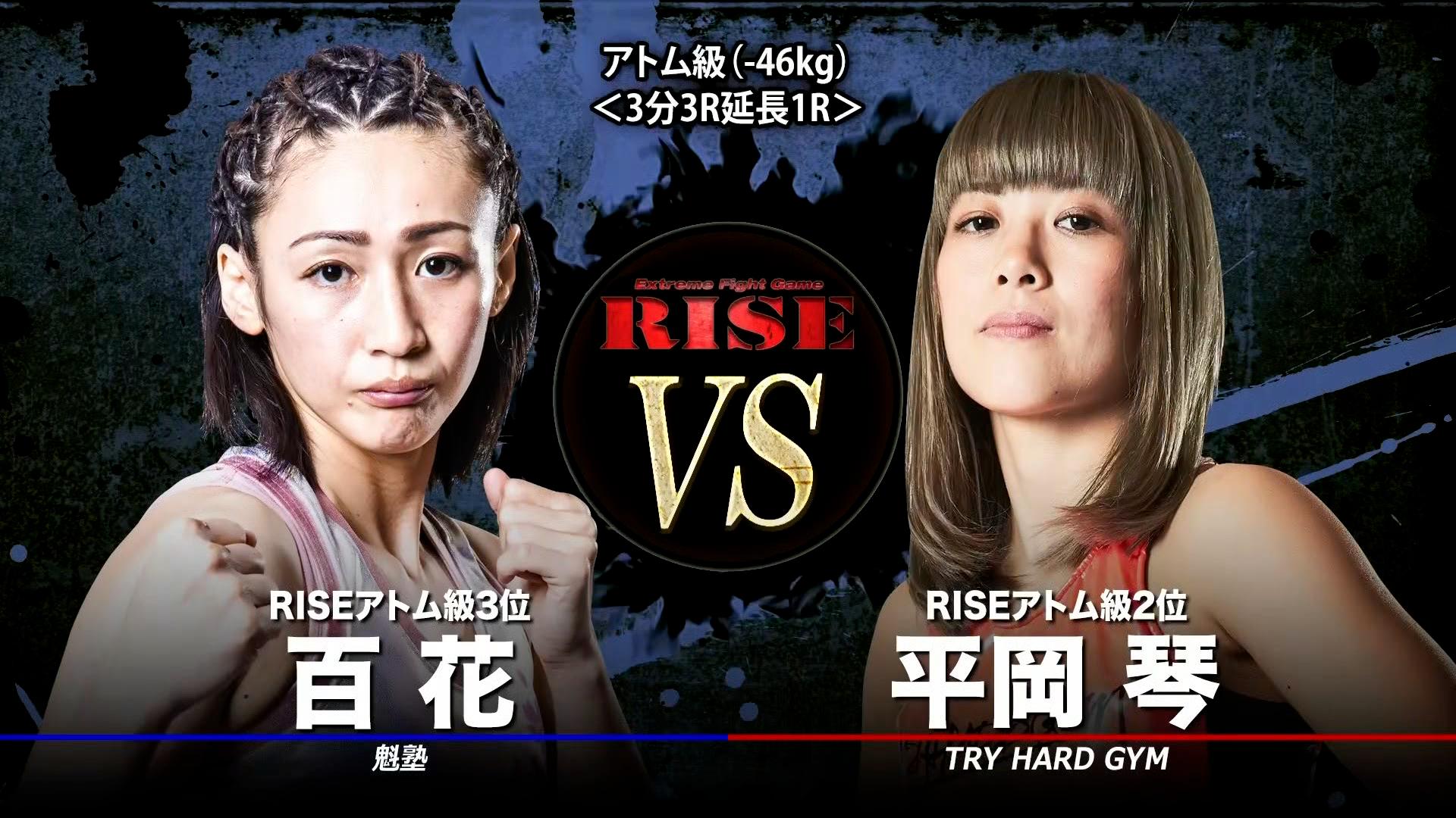 RISE 2022 - 6.24 RISE159 - 第7試合 平岡 琴 vs 百 花 (格闘) | 無料動画・見逃し配信を見るなら | ABEMA