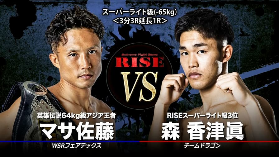 RISE 2022 - 6.24 RISE159 - 第6試合 森 香津眞 vs マサ佐藤 (格闘) | 無料動画・見逃し配信を見るなら | ABEMA