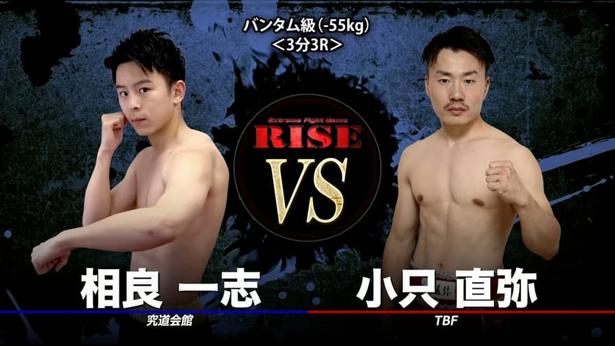 RISE 2022 - 6.24 RISE159 - 第2試合 小只直弥 vs 相良一志 (格闘) | 無料動画・見逃し配信を見るなら | ABEMA