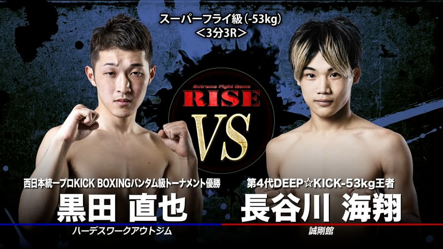 RISE 2023 - 2.23 RISE165 - 第5試合/スーパーフライ級(-53kg)/長谷川海翔 vs 黒田直也 (格闘) | 無料動画・見逃し配信を見るなら | ABEMA