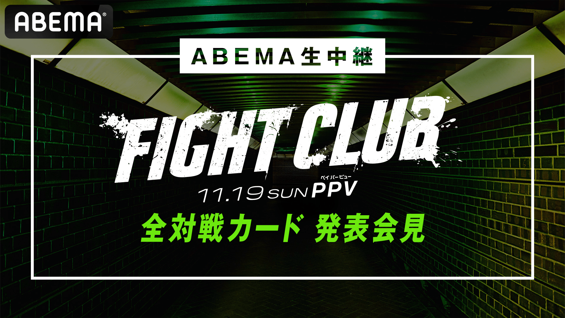FIGHT CLUB 全対戦カード発表会見 | 新しい未来のテレビ | ABEMA