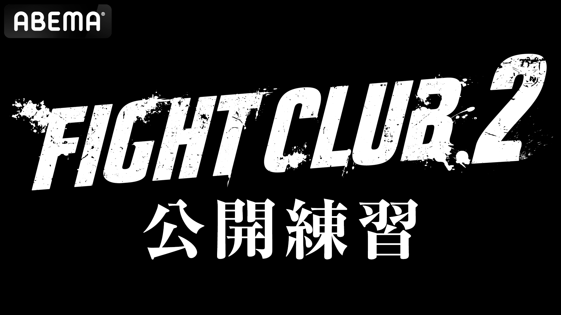 FIGHT CLUB.2 公開練習 | 新しい未来のテレビ | ABEMA