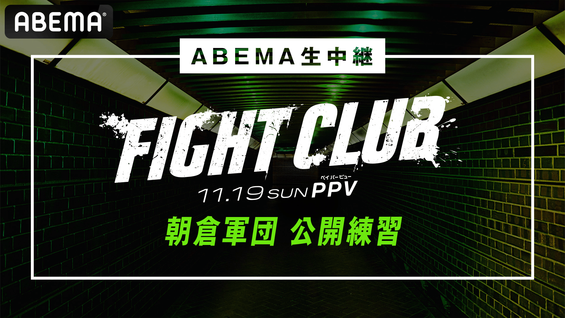 「FIGHT CLUB」メイン“キングオブストリート”YA-MAN選手vs“路上の伝説”朝倉未来選手、公開練習、無料生中継決定 | WEBザテレビジョン