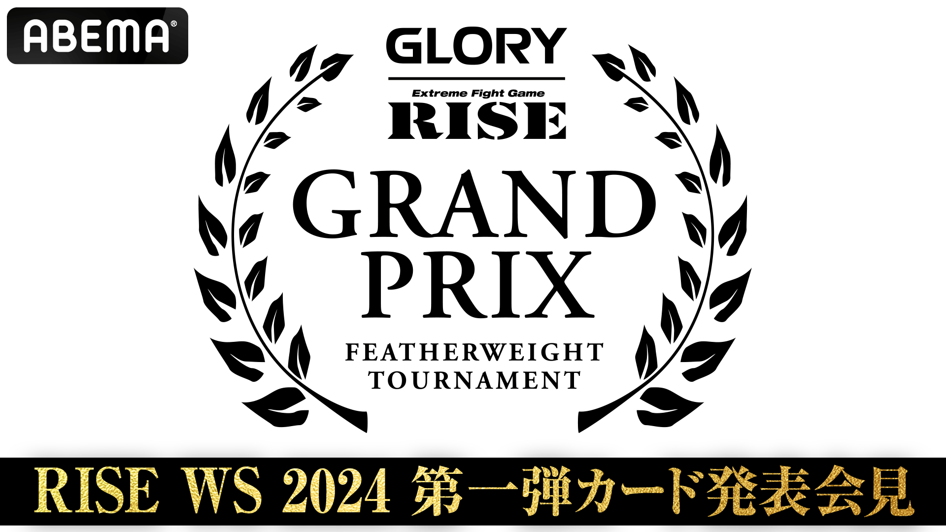 RISE WS 2024 第一弾カード発表会見 | 新しい未来のテレビ | ABEMA