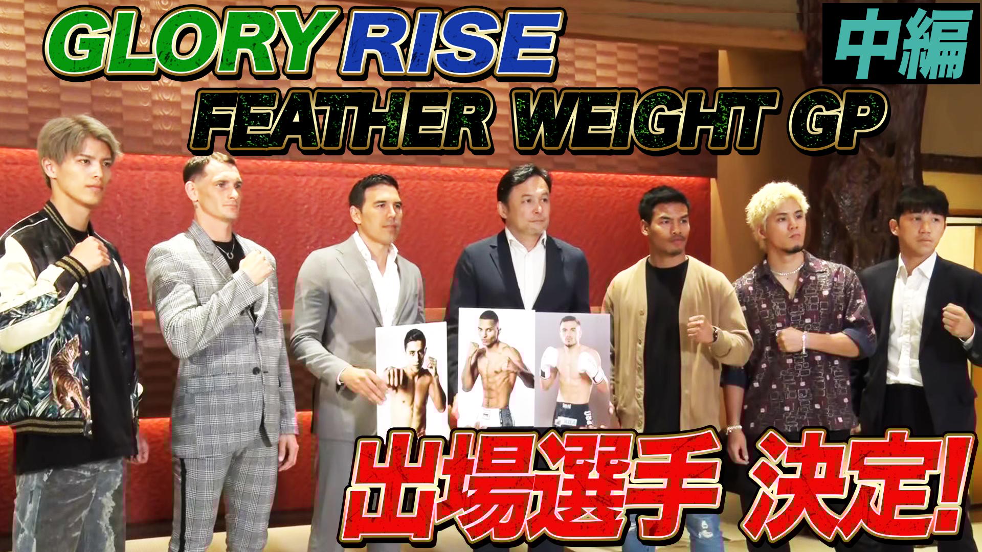 RISE 2024 - 12.21 ABEMA presents RISE WORLD SERIES 2024 FINAL - 【中編】GLORY RISE FEATHER WEIGHT GP ...