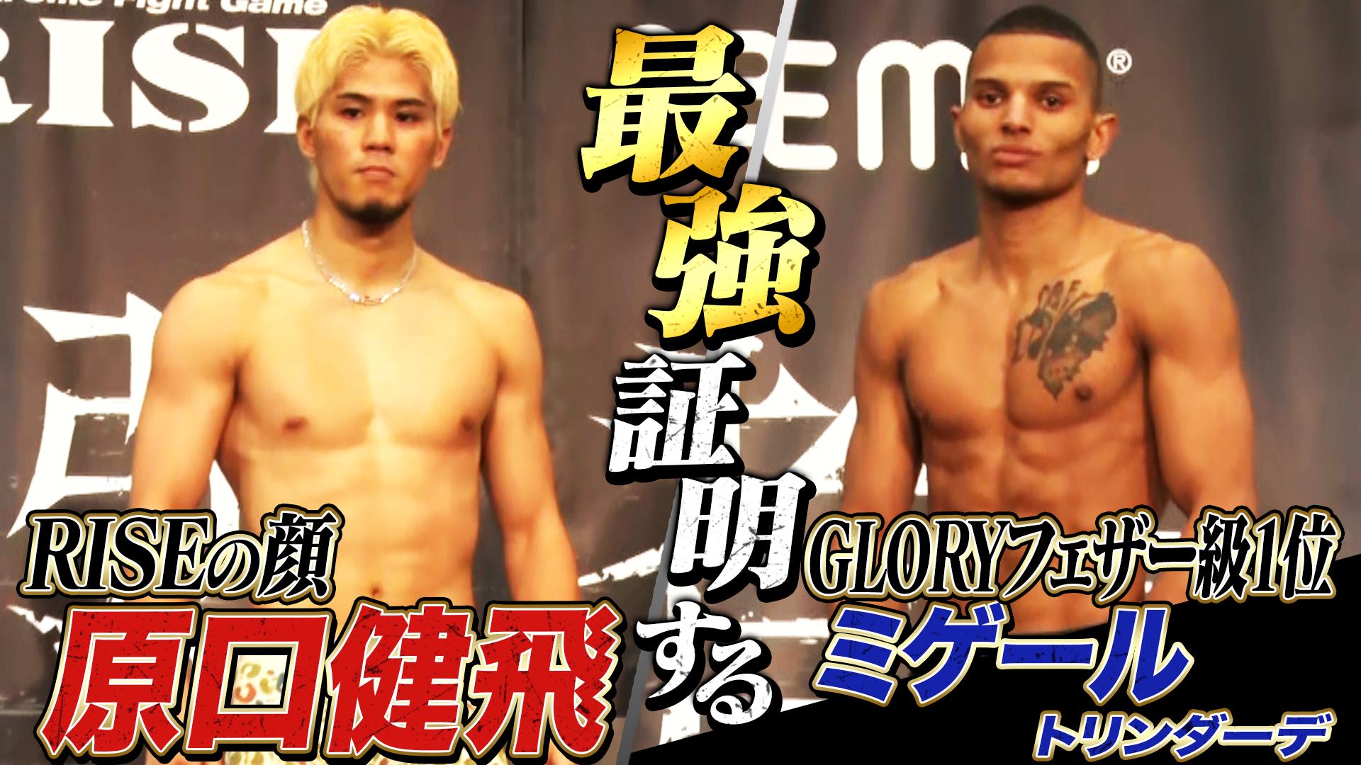 RISE 2024 - 12.21 ABEMA presents RISE WORLD SERIES 2024 FINAL - 【前日計量・会見】原口健飛 vs ミゲール・トリンダーデ (格闘 ...