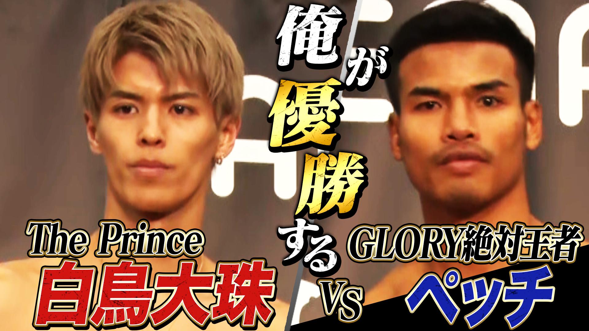 RISE 2024 - 12.21 ABEMA presents RISE WORLD SERIES 2024 FINAL - 【前日計量・会見】白鳥大珠 vs ペットパノムルン・キャットムー ...