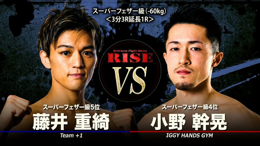 RISE 2024 - 6.30 RISE179 - 第7試合/スーパーフェザー級(-60kg)/小野幹晃 vs 藤井重綺 (格闘) | 無料動画・見逃し配信を見るなら | ABEMA