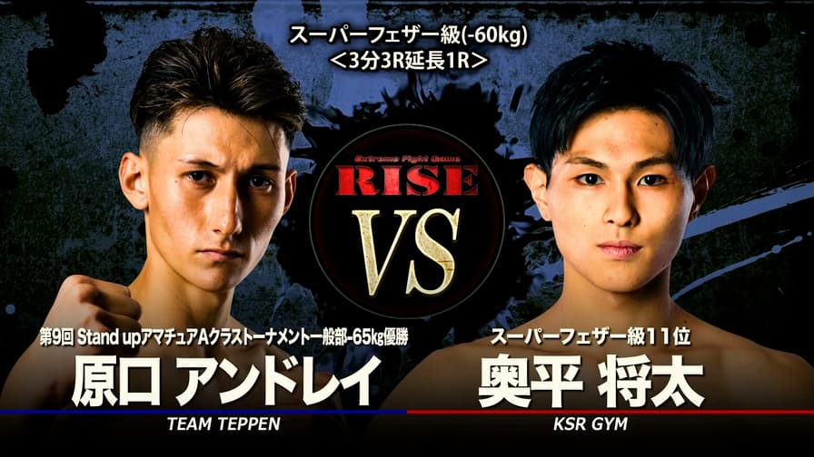 RISE 2024 - 6.30 RISE179 - 第6試合/スーパーフェザー級(-60kg)/奥平将太 vs 原口アンドレイ (格闘) | 無料動画・見逃し配信を見るなら | ABEMA