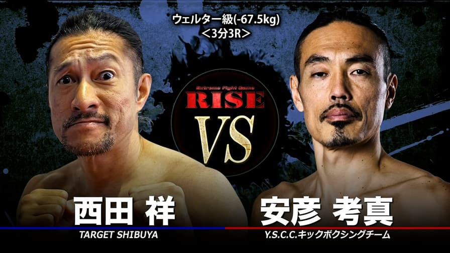 RISE 2024 - 6.30 RISE179 - 第5試合/ウェルター級(-67.5kg)/安彦考真 vs 西田 祥 (格闘) | 無料動画・見逃し配信を見るなら | ABEMA