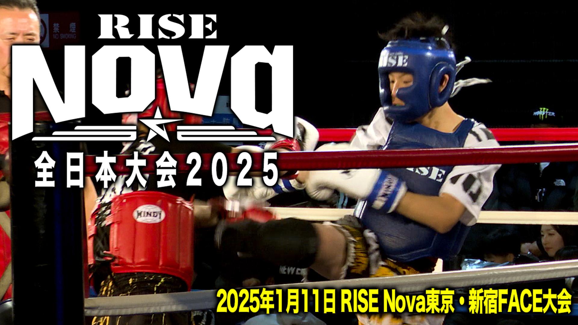 RISE 2025 - 1.11 RISE Nova - アマチュアRISE Nova (格闘) | 無料動画・見逃し配信を見るなら | ABEMA
