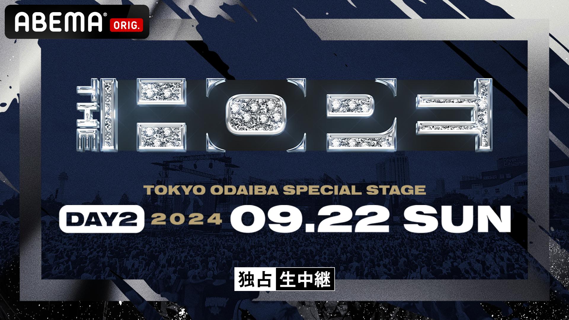 THE HOPE 2024 at TOKYO ODAIBA SPECIAL STAGE【DAY2】 | 新しい未来のテレビ | ABEMA