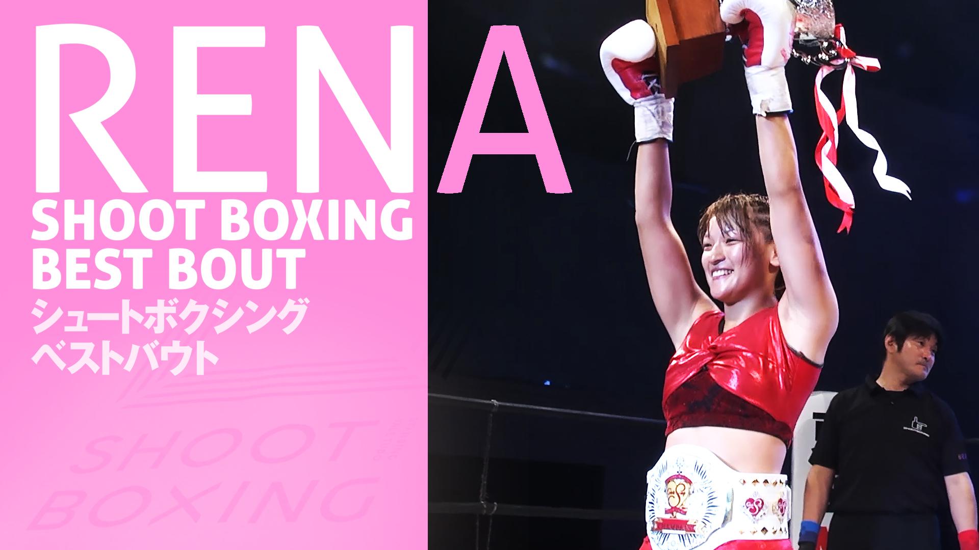 SHOOT BOXING RENA ベストバウト | 新しい未来のテレビ | ABEMA