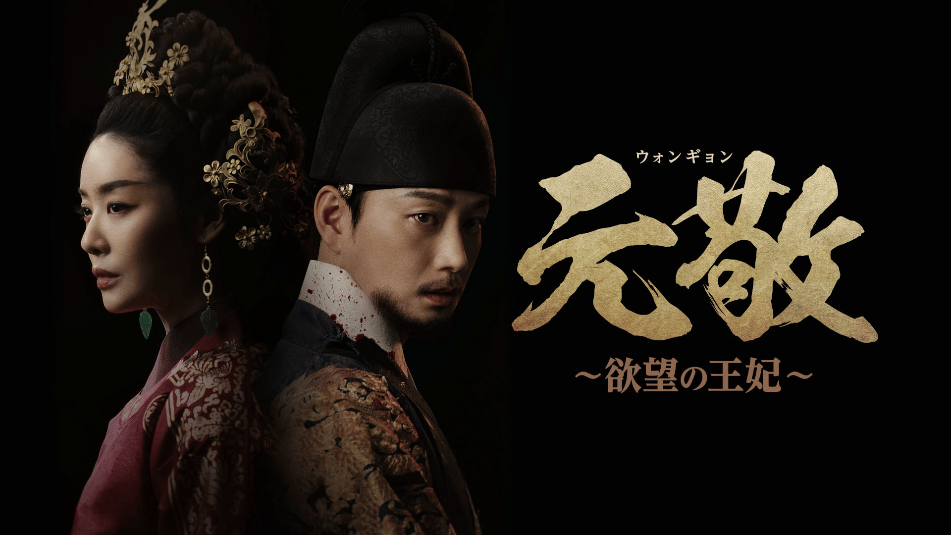 元敬（ウォンギョン）～欲望の王妃～ 第17〜20話 | 新しい未来のテレビ | ABEMA