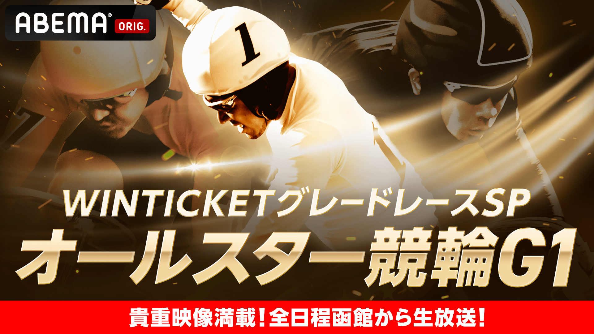 WINTICKETグレードレースSP～オールスター競輪・第3日～ | 新しい未来のテレビ | ABEMA