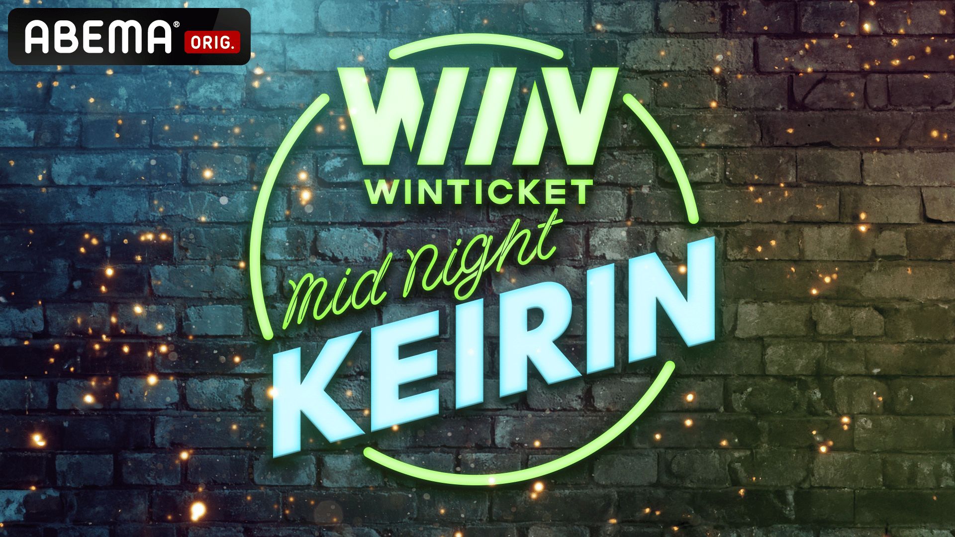 WINTICKET ミッドナイト競輪 高知 F2 初日 | 新しい未来のテレビ | ABEMA