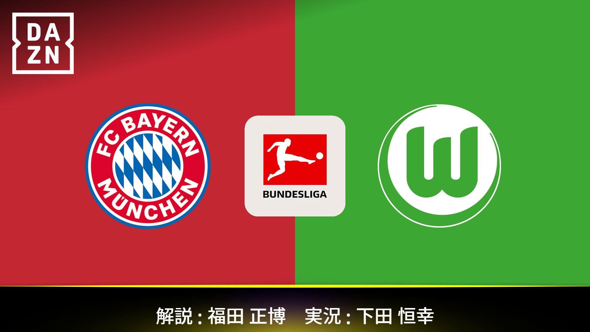 バイエルン vs ヴォルフスブルク : 第16節 (伊藤洋輝) 【ブンデスリーガ】 | 新しい未来のテレビ | ABEMA