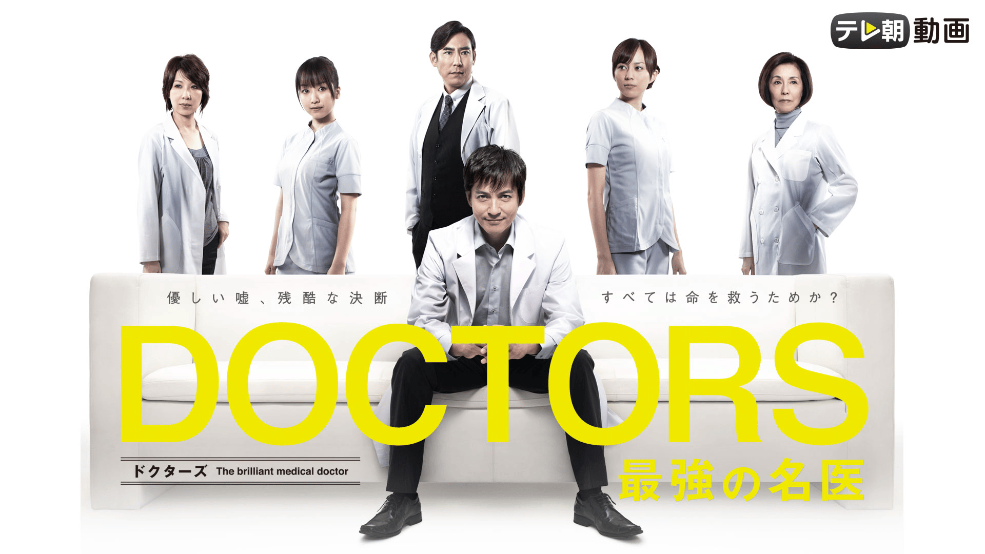 DOCTORS 最強の名医 第2話【無料2日間】 | 新しい未来のテレビ | ABEMA