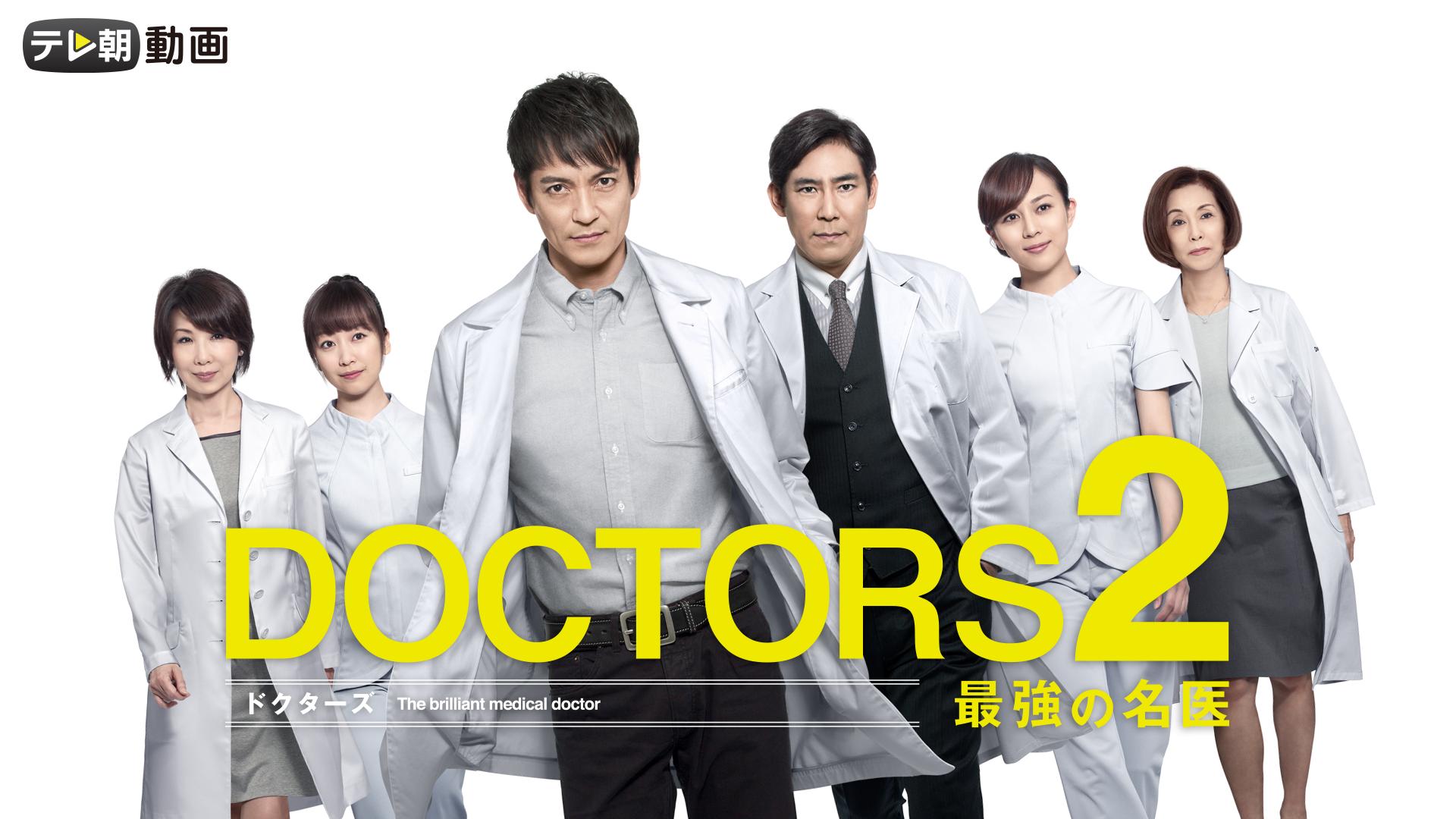 DOCTORS2 最強の名医 第8話【無料4日間】 | 新しい未来のテレビ | ABEMA
