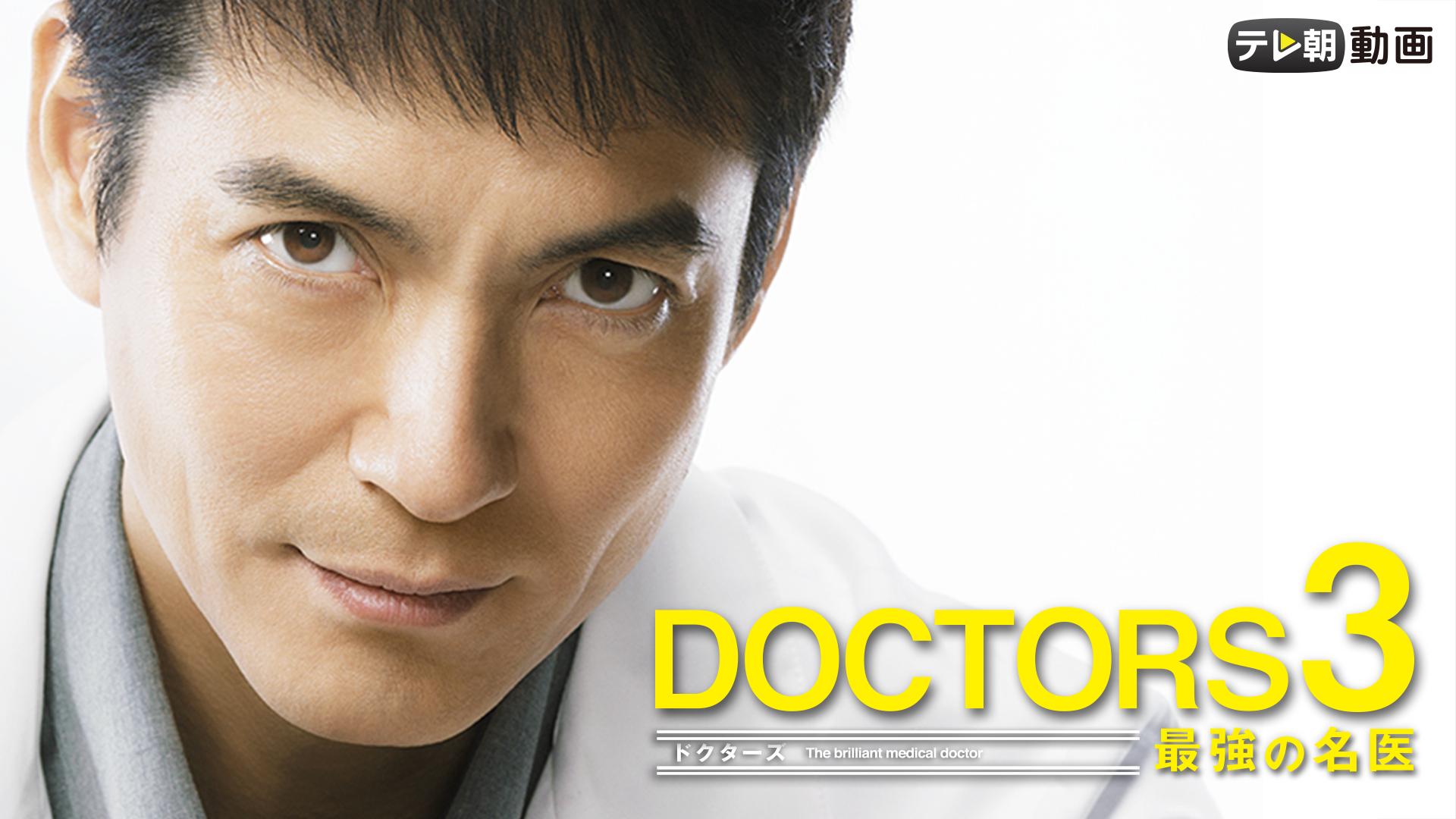 DOCTORS 3 最強の名医 第1話【無料2日間】 | 新しい未来のテレビ | ABEMA