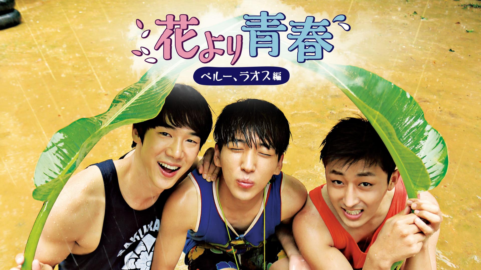 花より青春 ラオス編 #3【B1A4 バロ出演】 | 新しい未来のテレビ | ABEMA